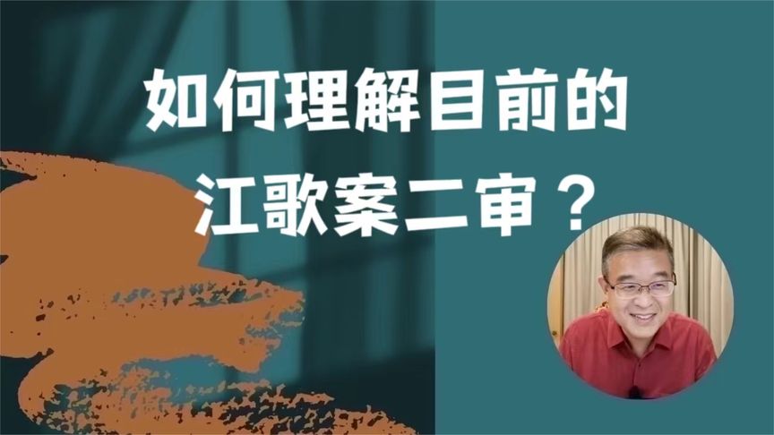 如何理解目前的江歌案二审?