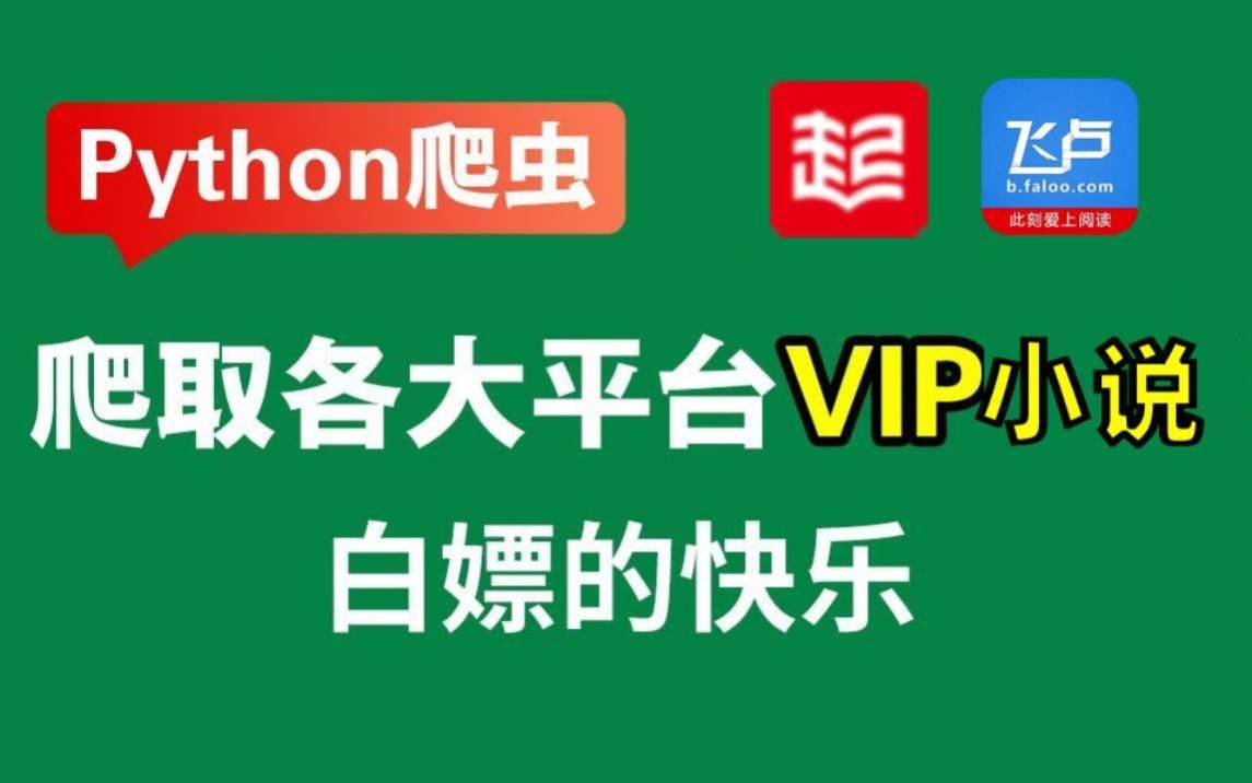 【Python爬虫】用Python爬取全网小说资源,免费下载并保存txt文本格式!