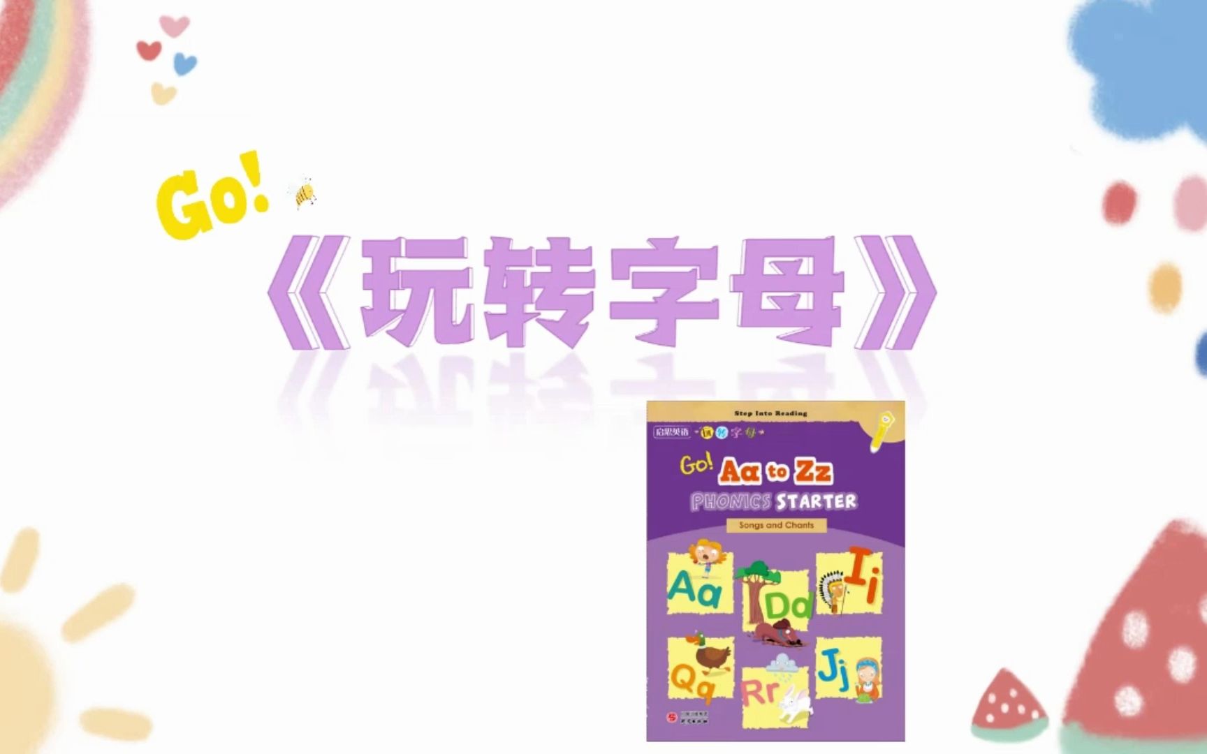 小学英语教学指导:启思《玩转字母》Go! Aa to Zz 教学建议微课视频