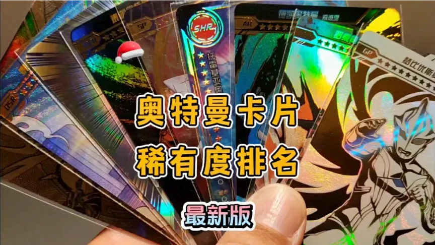 最新版奥特曼卡片稀有度等级排名,了解奥特曼卡片看这个就够了
