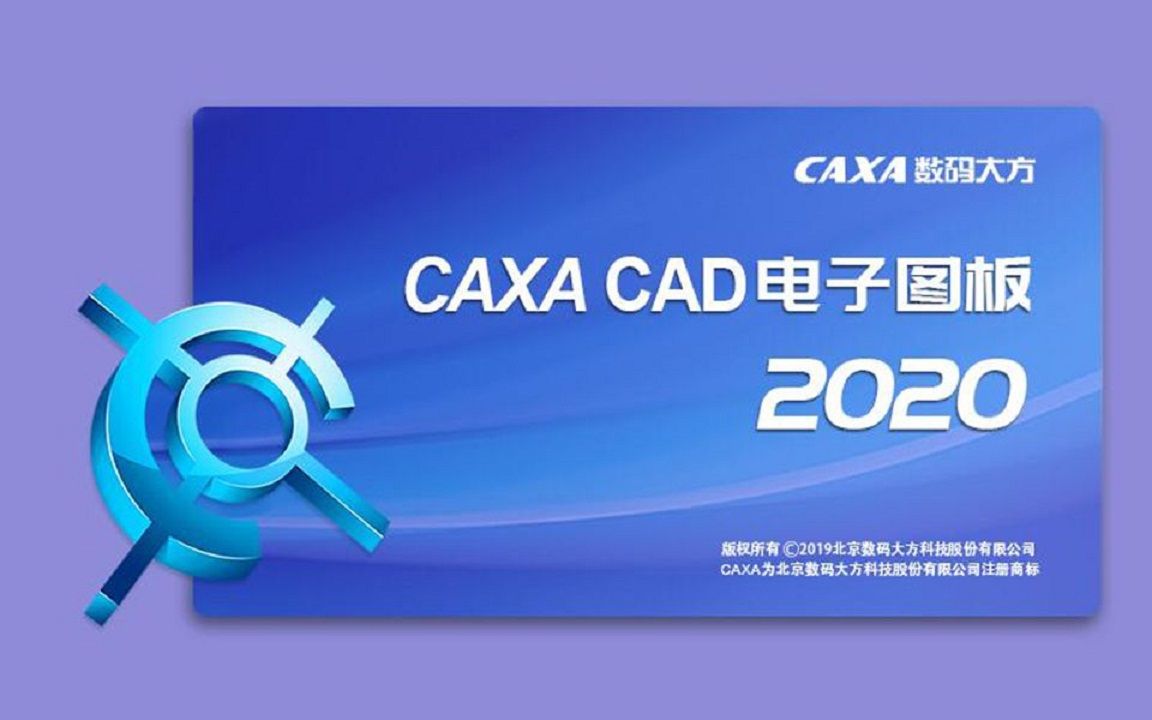 一分钟学会CAXA安装, 怎么下载CAXA工艺图表软件安装包(附下载)