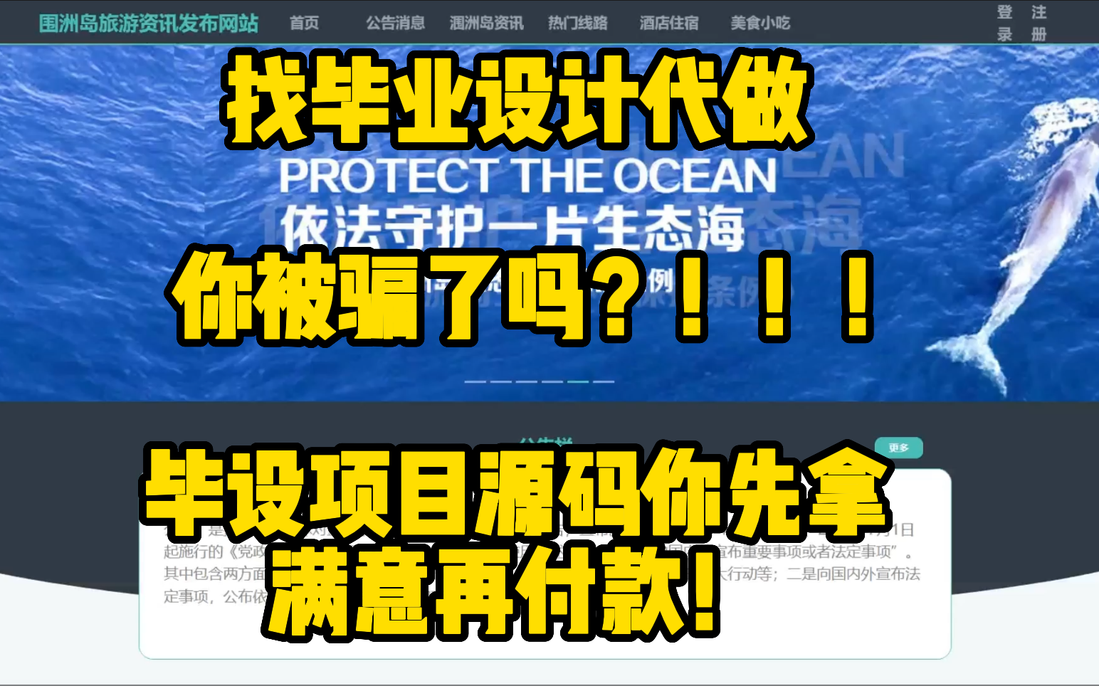 先拿项目后付款,不满意就白送你:围洲岛旅游资讯发布网站SSM,大学生...