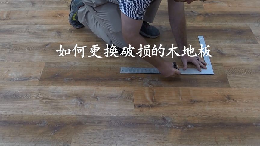 如何更换破损的木地板