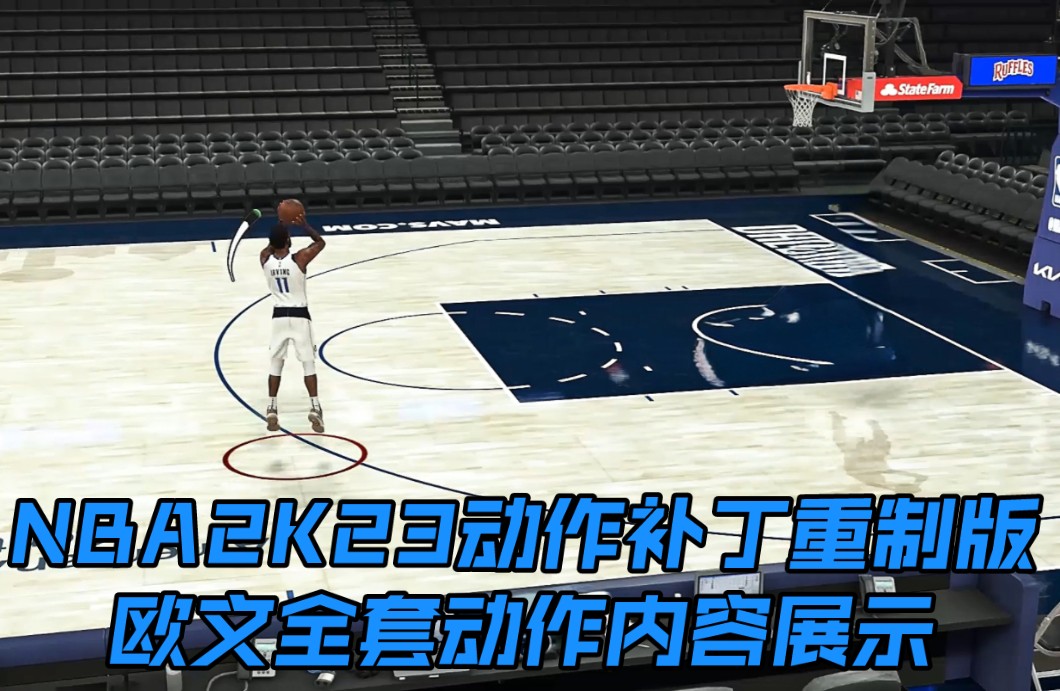 NBA2K23动作补丁重制版:欧文全套动作内容展示