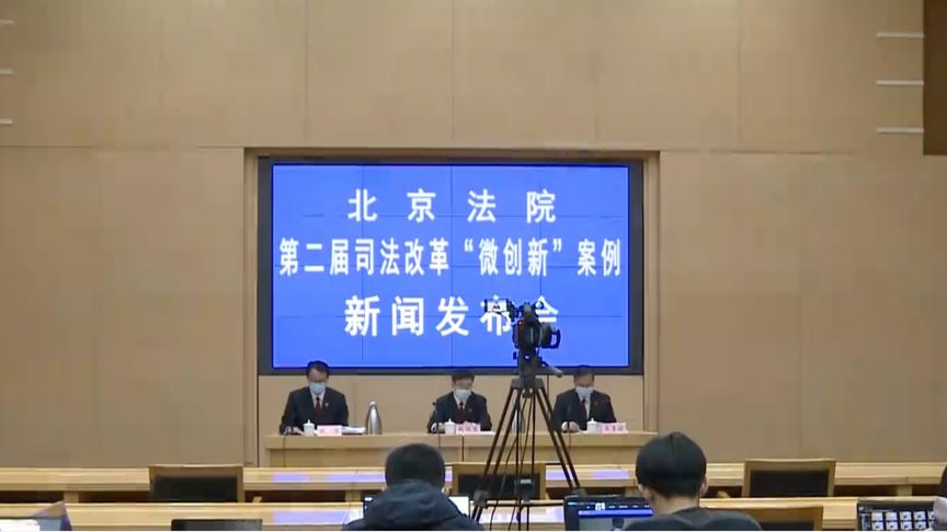 北京市高级人民法院:发布第二届司法改革“微创新”案例