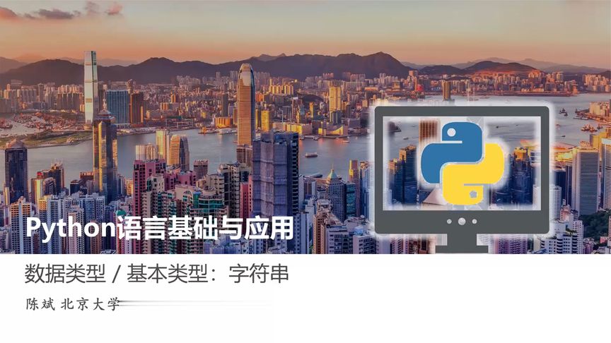 Python语言基础与应用 陈斌 13 数据基本类型-字符串