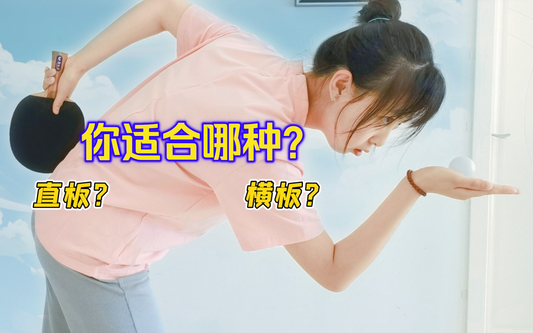 【保镖级教程】零基础打乒乓球!你适合哪种握拍?——乒乓球拍的两种...