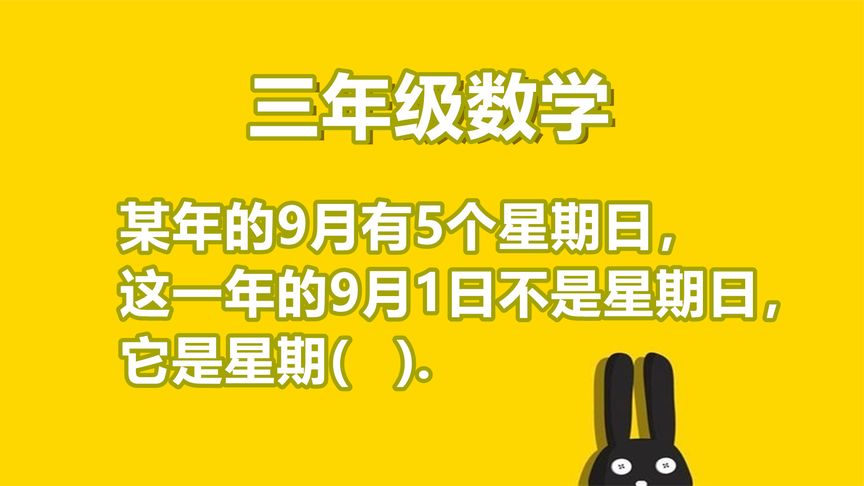 某年的9月有5个星期日,这一年的9月1日不是星期日,它是星期几