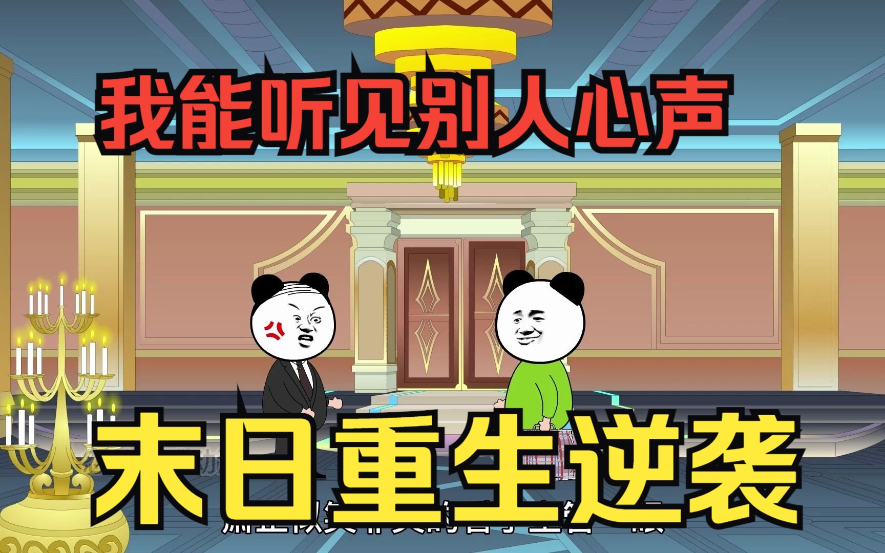 丧尸沙雕动画【末日重生逆袭】末日爆发男主被丧尸咬死,重生后意外...