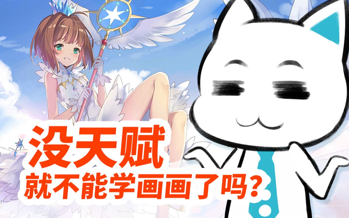 学画画是否要靠天赋?其实你并不需要纠结所谓的天赋高低!【小讲堂】