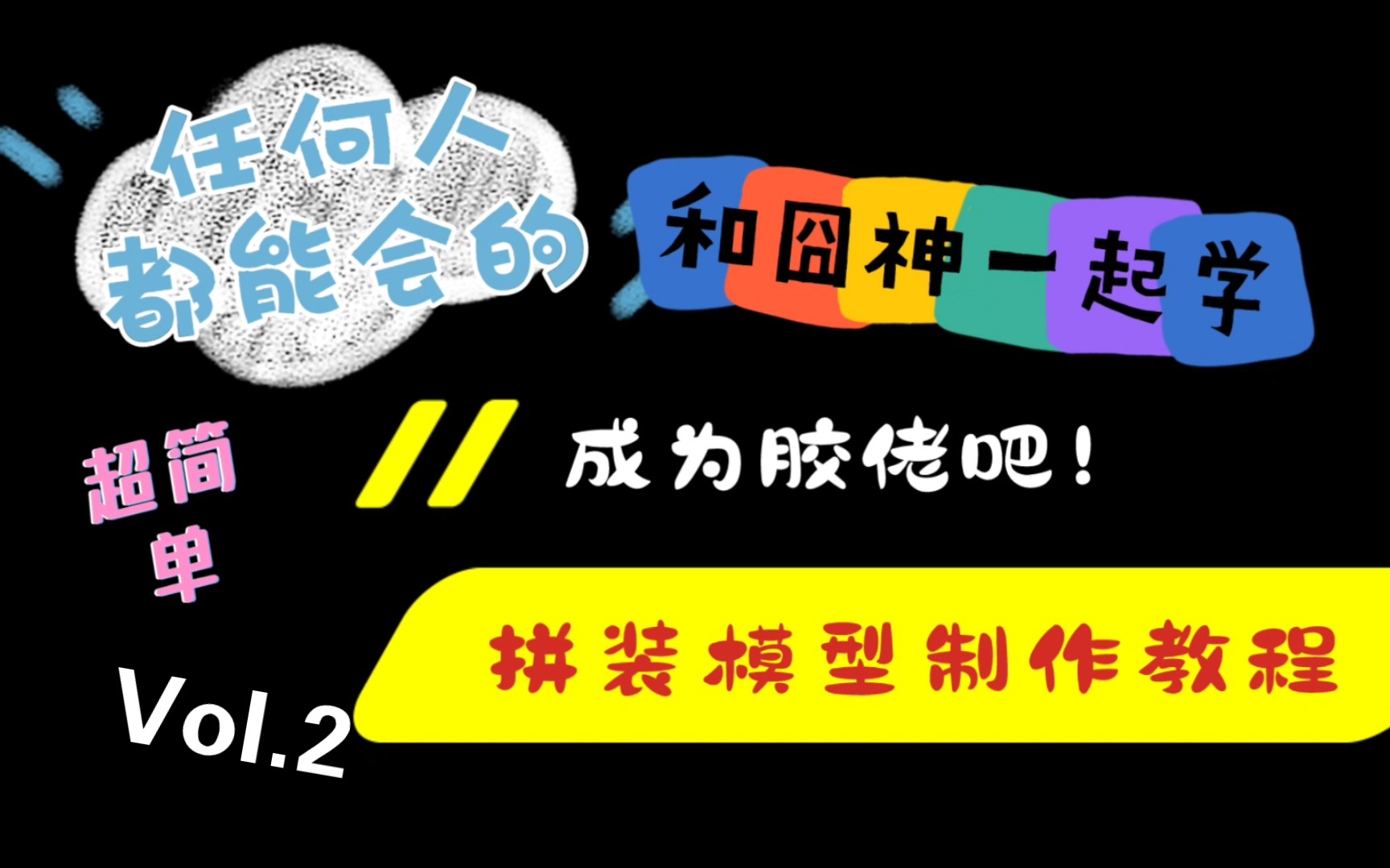 【囧神教程】【新手向超简单的拼装模型教程】【part 2】