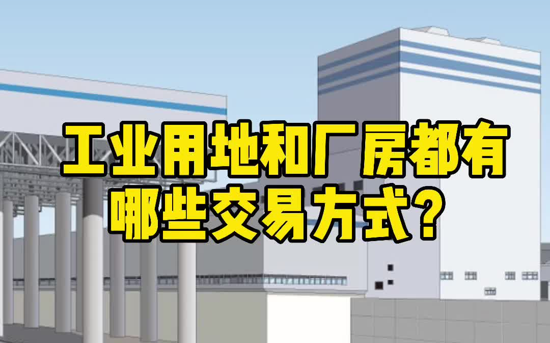 20210820工业用地和厂房有哪些交易方式