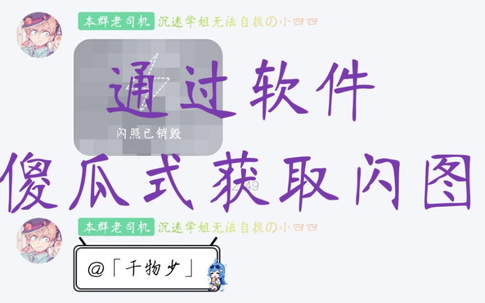 『技巧』快速获取QQ闪图图片