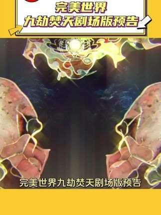 完美世界九劫焚天剧场版预告震撼升级!敦煌美学点燃视觉盛宴#完美...