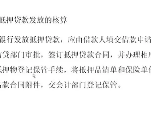 银行会计学45 12抵押贷款的核算