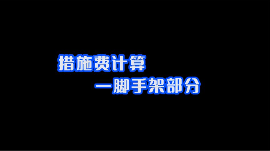 措施费计算——脚手架部分讲解培训
