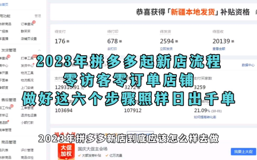 2023年拼多多起新店流程,零访客零订单店铺做好这六个步骤照样日出...