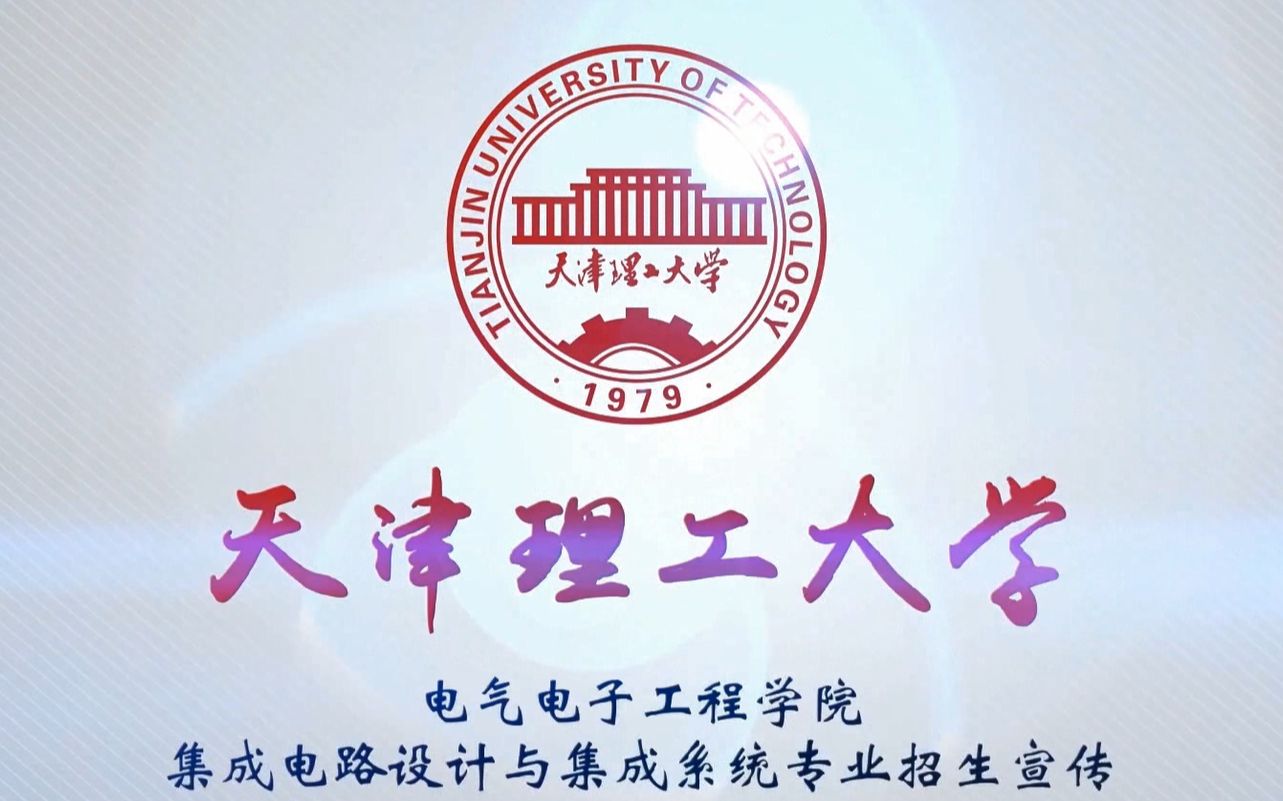 走进天理 | 集成电路设计与集成系统专业