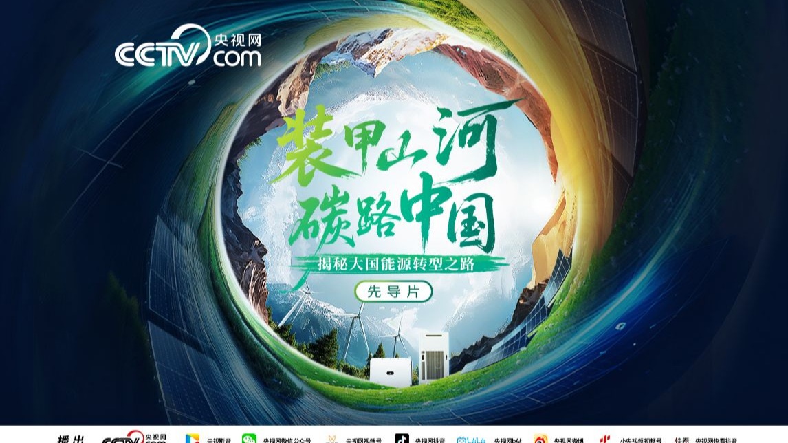 《装甲山河 碳路中国》先导片