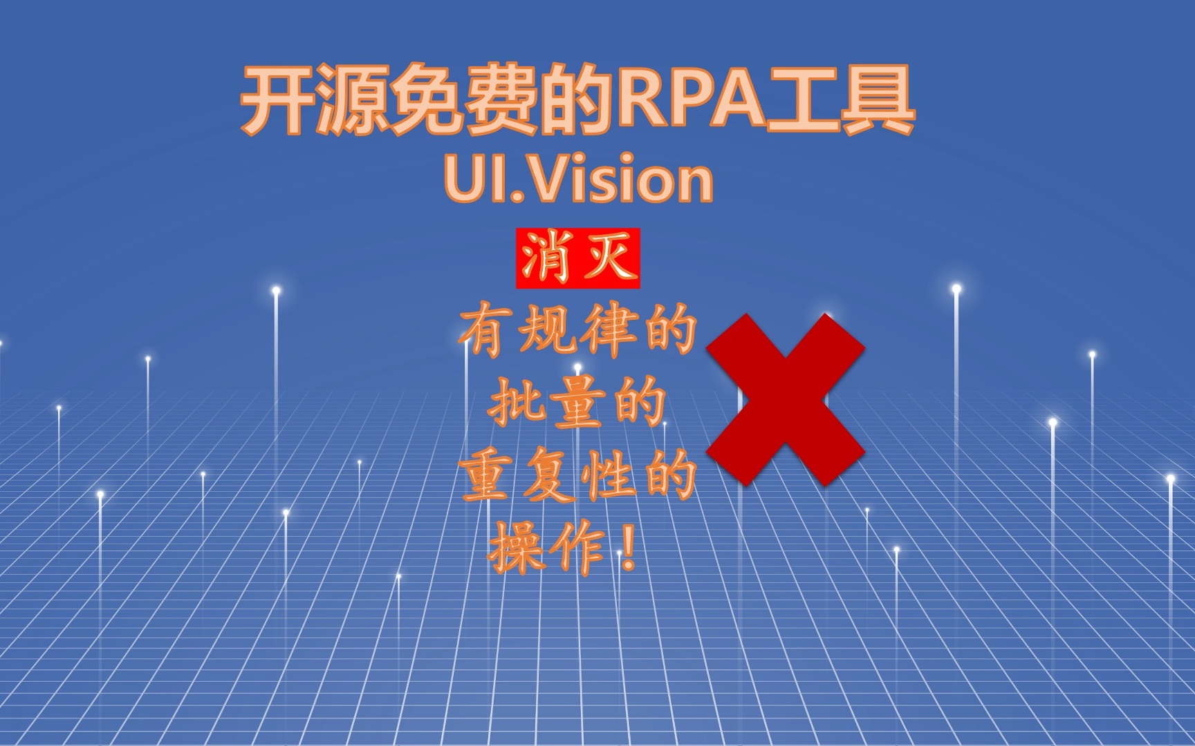 开源免费的RPA工具,从此消灭有规律的、批量的、重复性的工作!