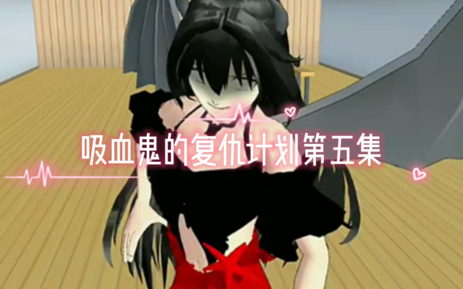 樱花校园模拟器拍剧#吸血鬼的复仇计划第五集