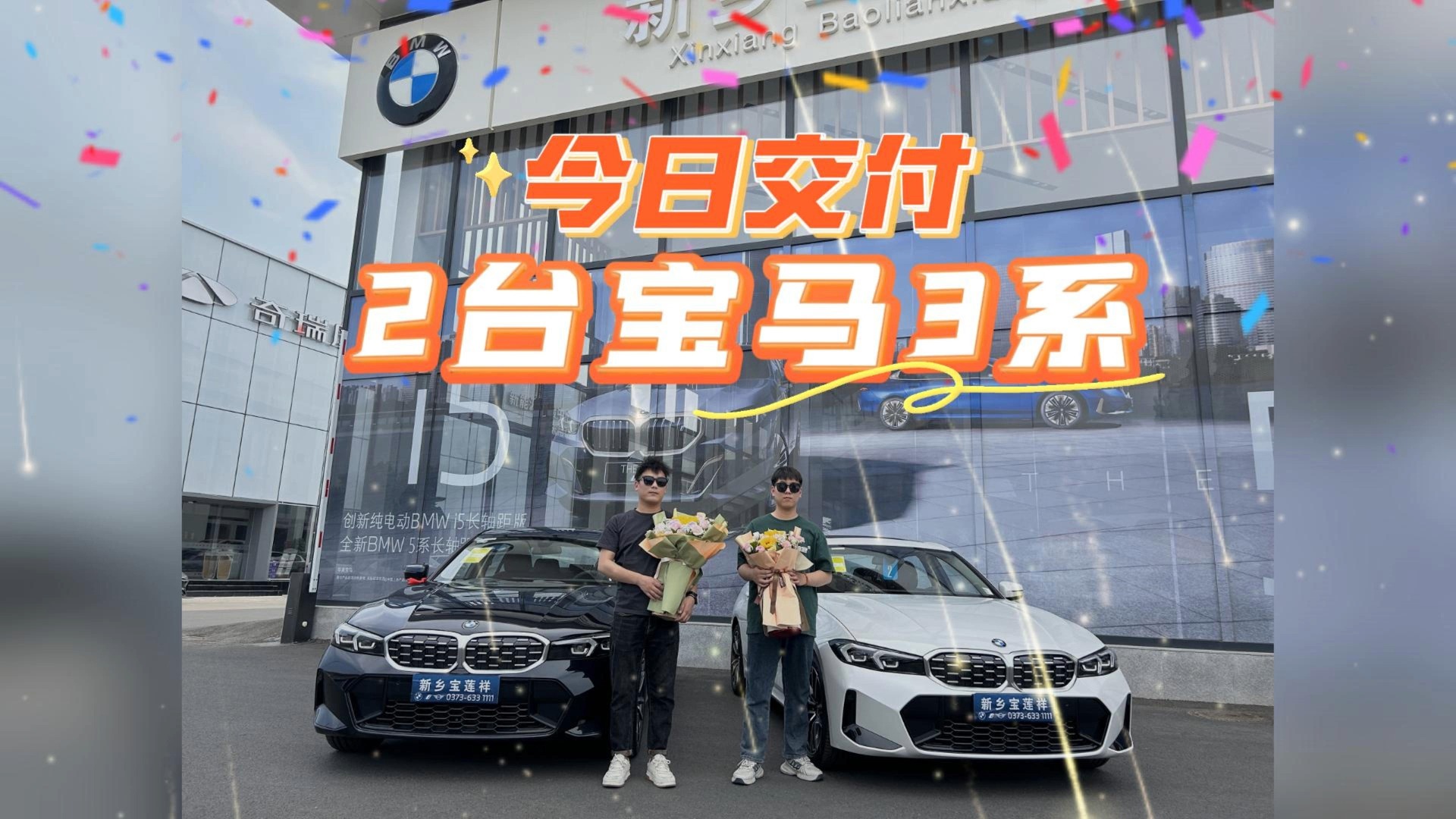 两台BMW 3系成功交付 因热爱而选择 因信任而坚定 恭喜您成为尊贵的...