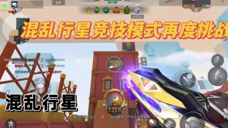生死狙击手游帅云解说:混乱行星竞技模式来试试水!