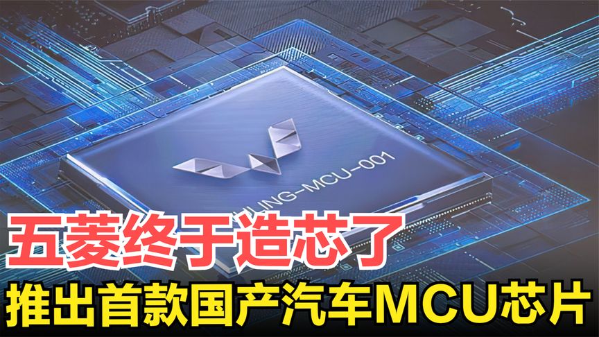 五菱终于造芯了,推出首款汽车MCU芯片,采用国产自研处理器内核