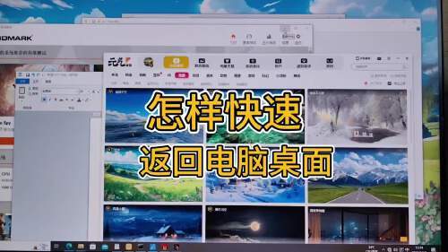 怎样快速返回电脑桌面,非常简单,但很多人不会
