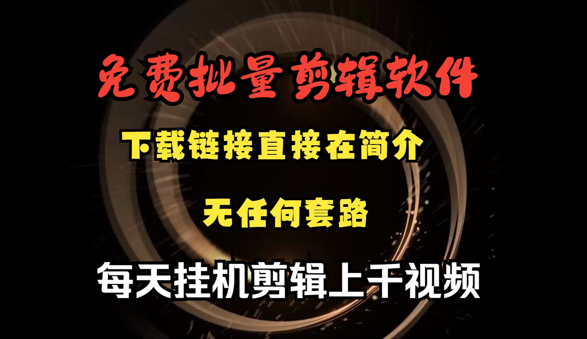 自动剪辑视频软件,批量剪辑视频工具,轻松实现上千视频剪辑
