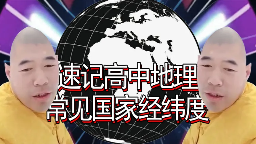 【巧记高中地理】常见国家经纬度怎么记?300%提记忆力#学浪计划#