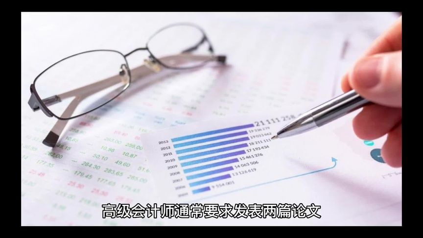 高级会计师职称评审的雷区在哪里