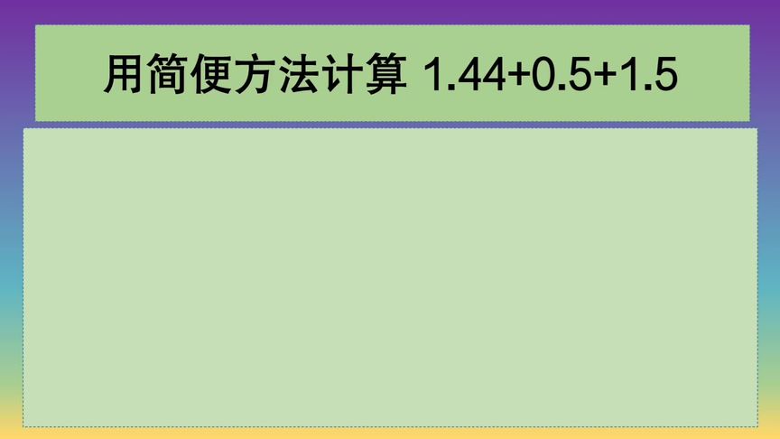 四年级数学:用简便方法计算:1.44+0.5+1.5