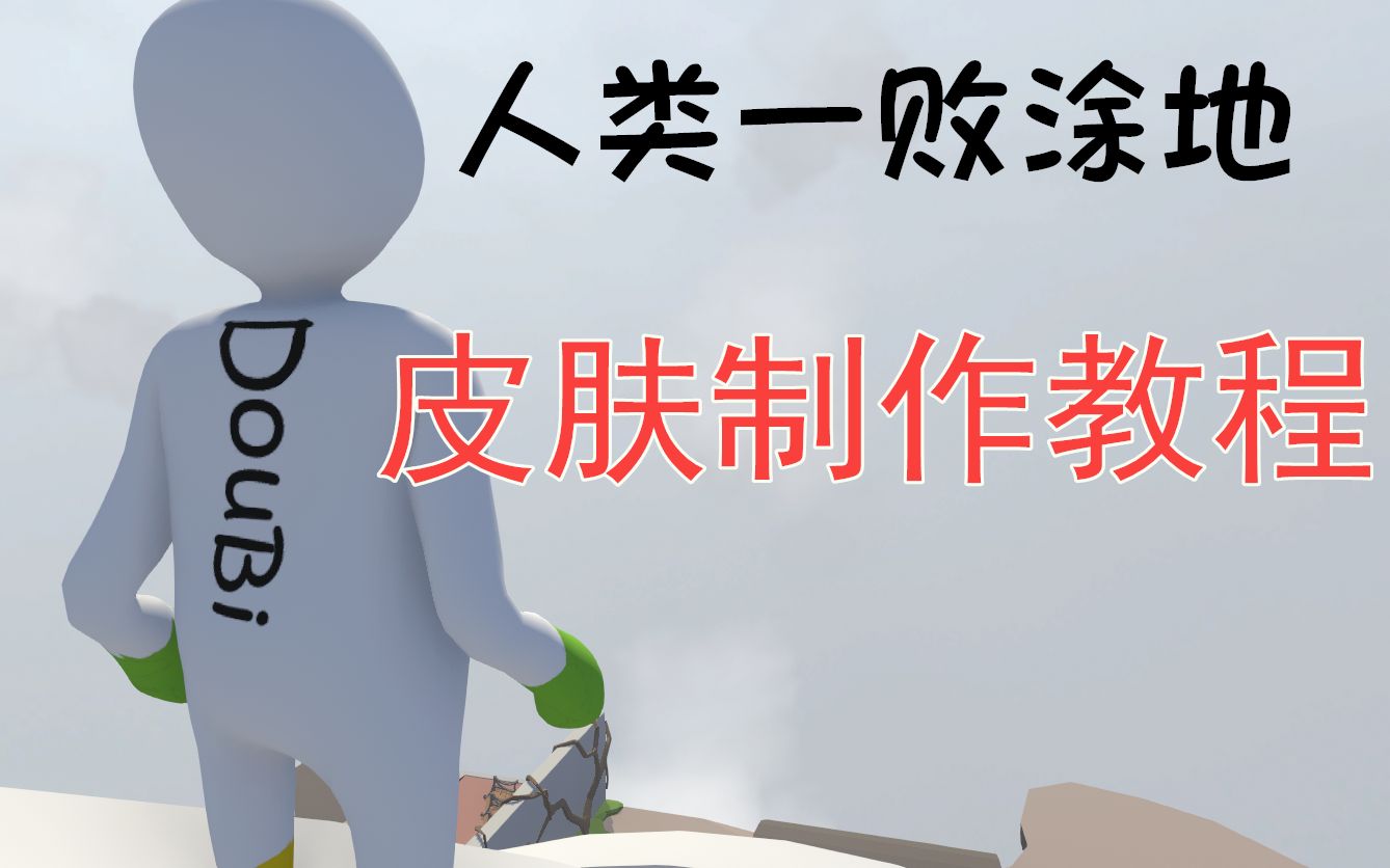 【人类一败涂地】皮肤制作教程