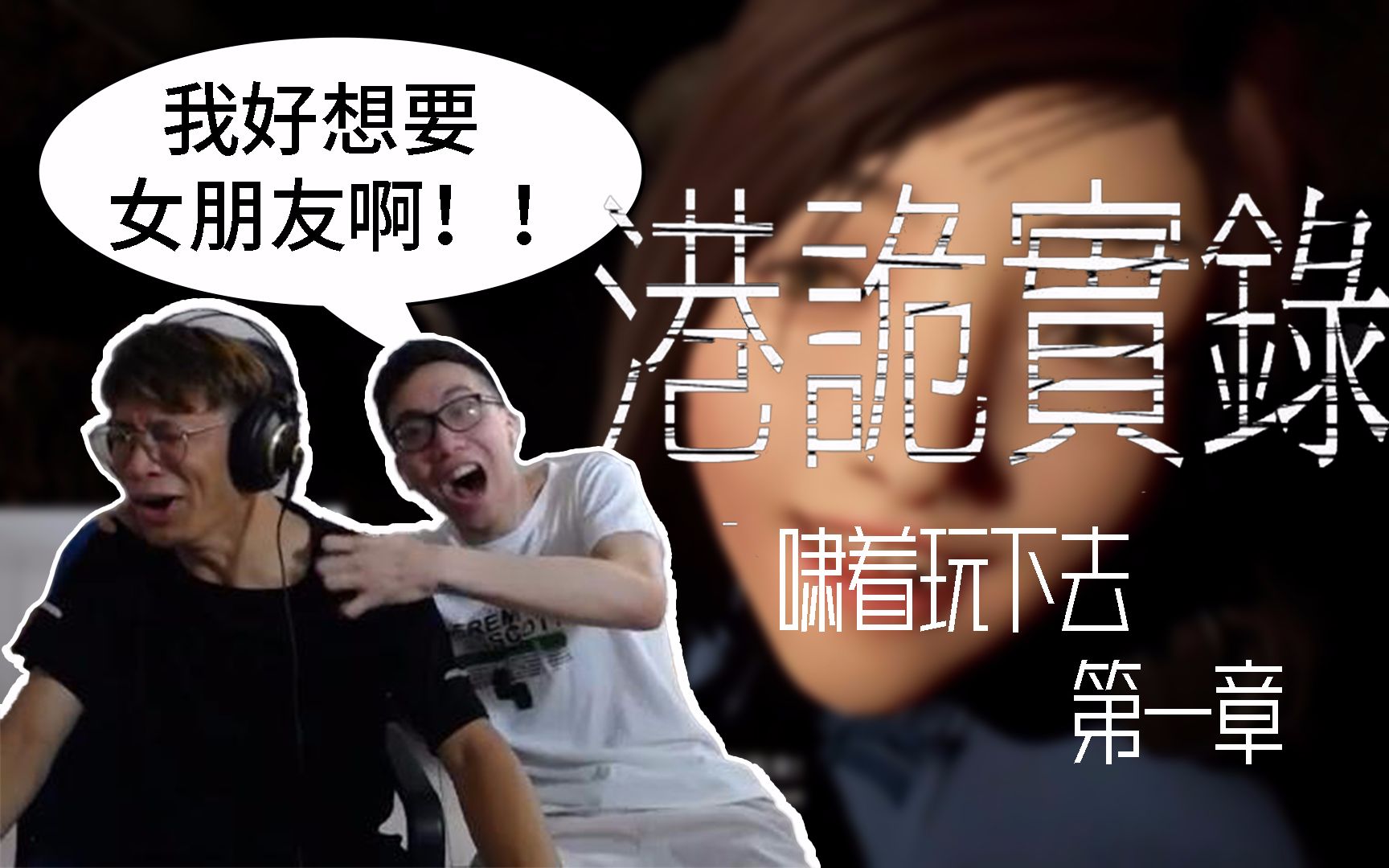 俩广东帅小伙把《港诡实录》玩成了搞笑游戏