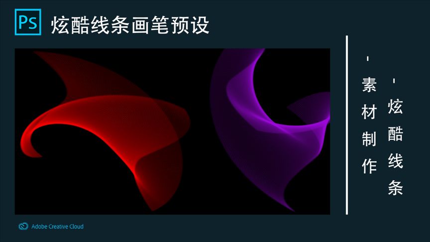 PS教程:炫酷线条画笔预设