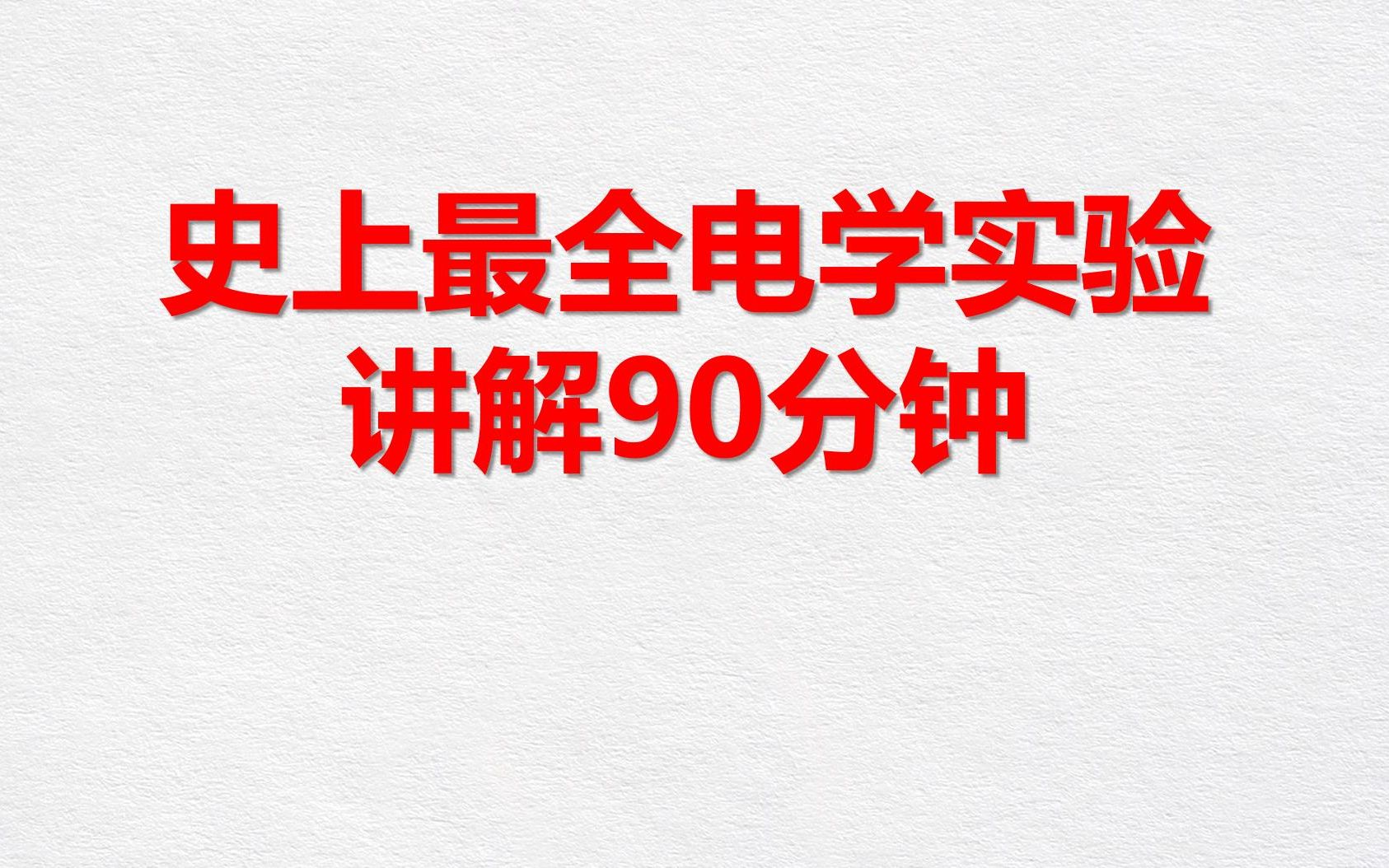 史上最全的电学实验讲解,90分钟讲解。这将是你听的最懂的一次电学...