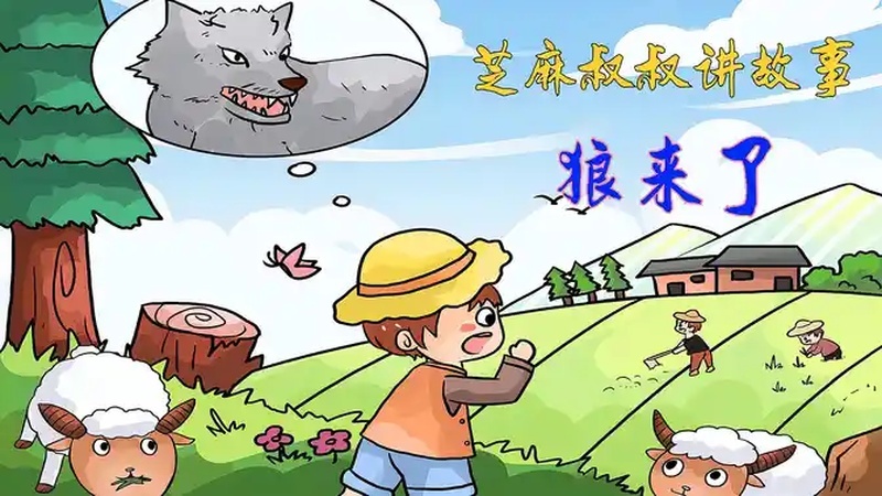 儿童成长故事 狼来了:培养孩子诚实、守信的好品格
