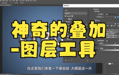 【ps教程】ps大百科-PS图层特效系列-叠加效果!