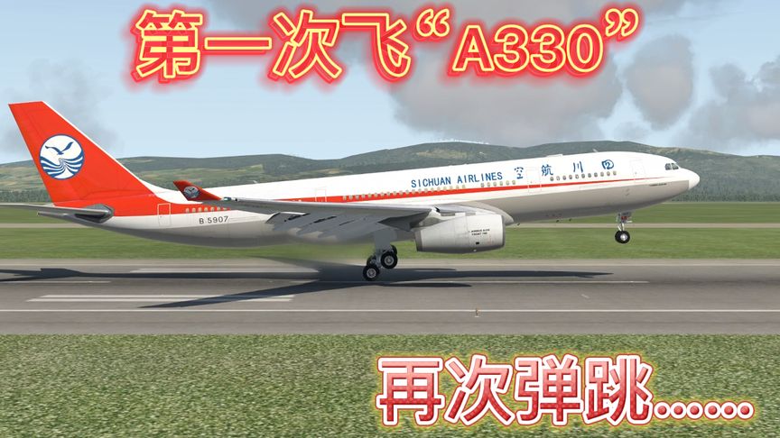 模拟飞行:第一次飞空客A330,降落昆明!再次弹跳…