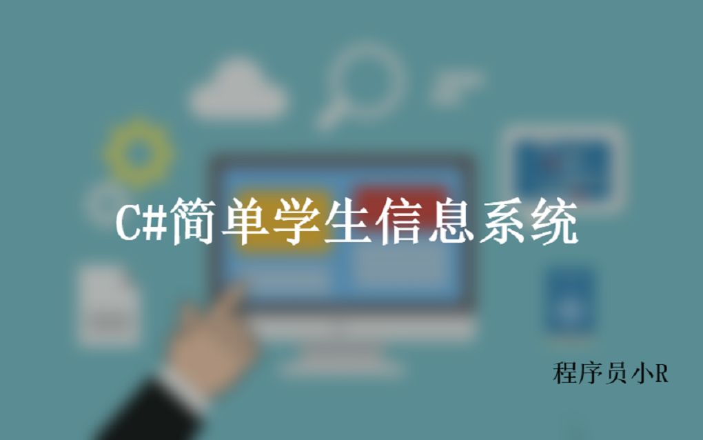 C#简单学生信息系统