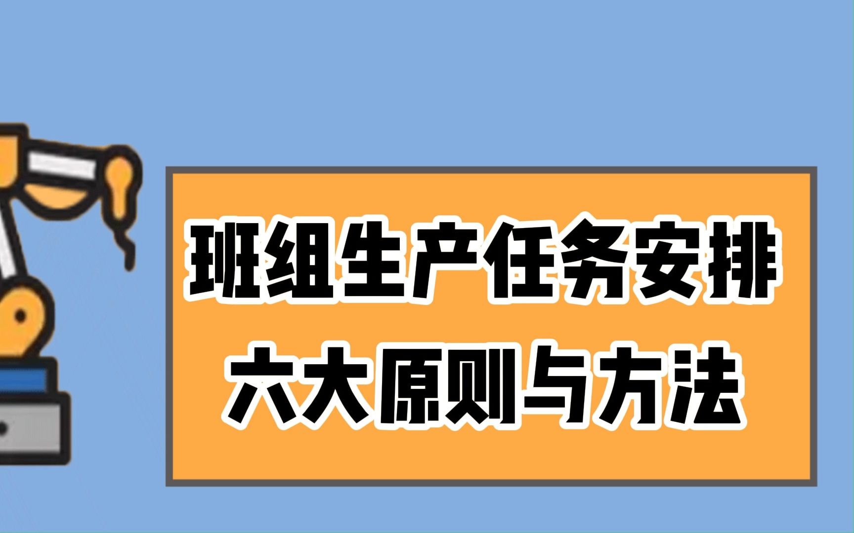 班组生产任务安排六大原则与方法