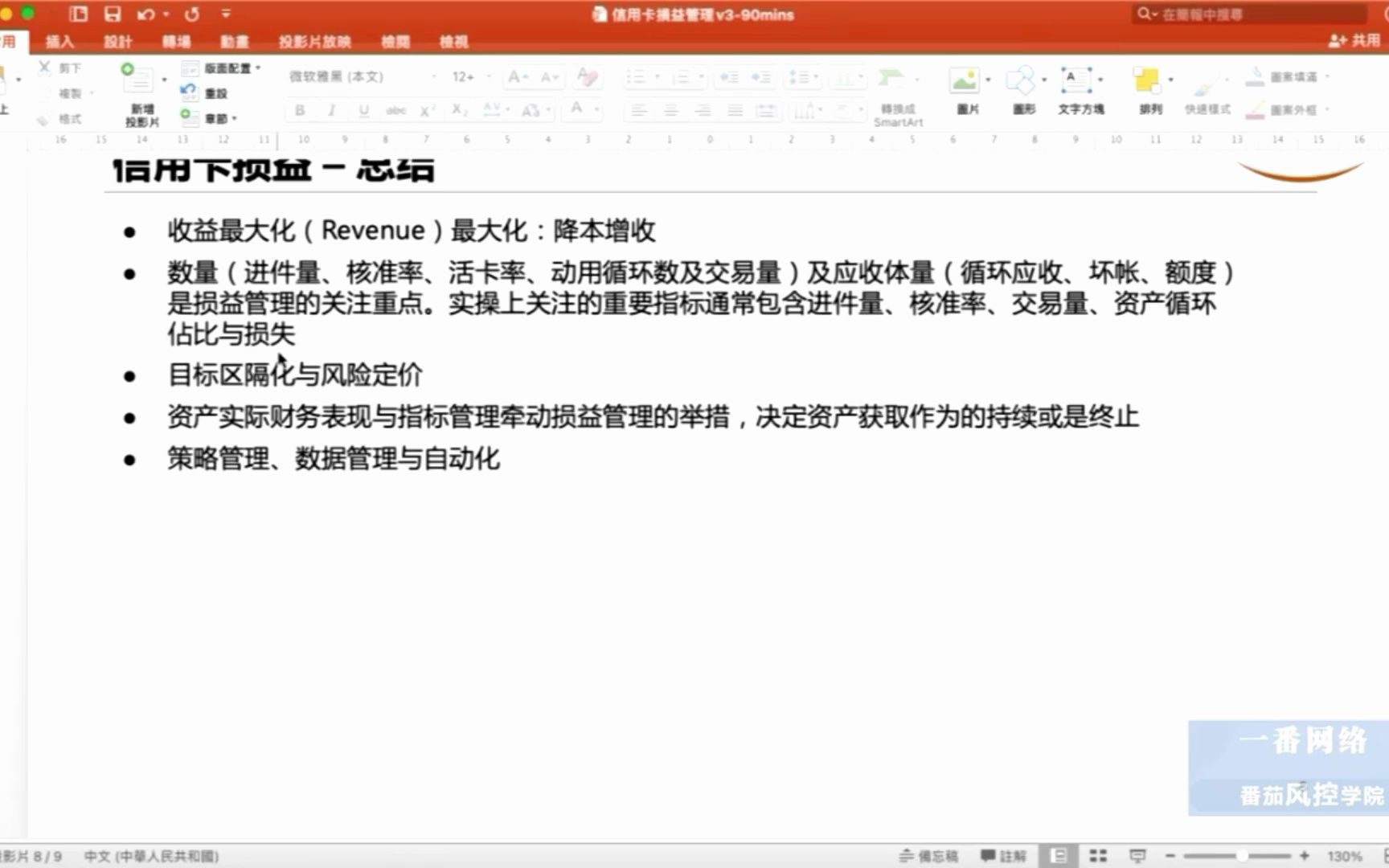 《信用卡损益-课后总结》(视频版 )