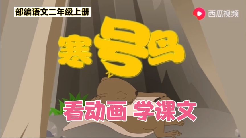 看动画学课文:部编语文二年级上册课文第13课《寒号鸟》动画片!