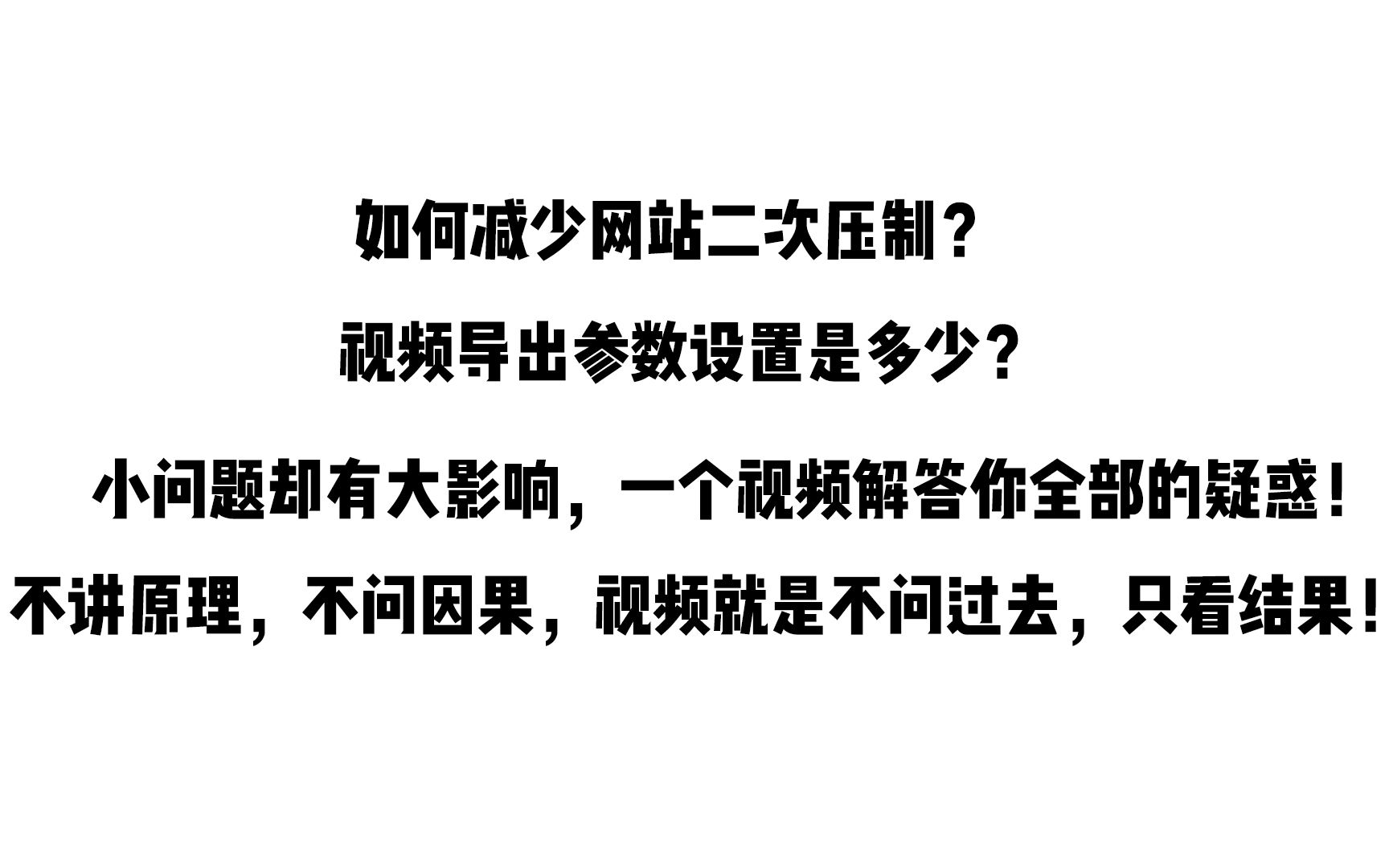 PR视频导出参数设置与小丸子压制~~我就是指着这个混饭的!出教程...