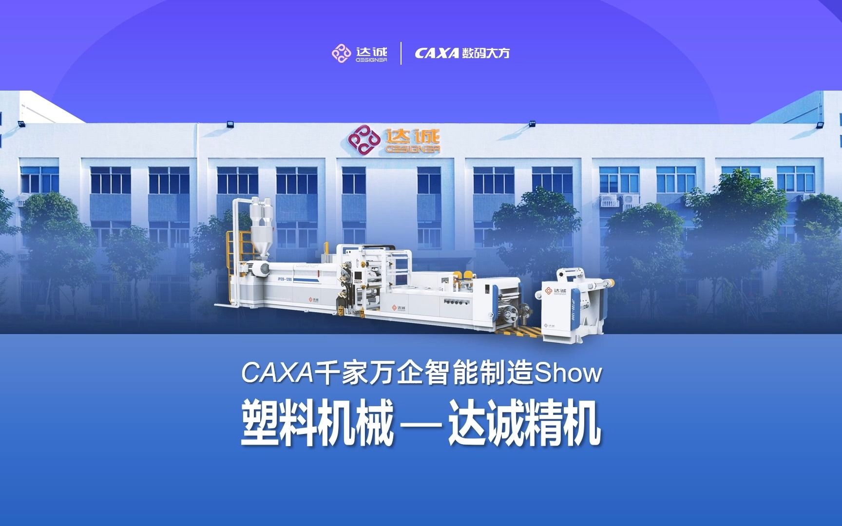 广东达诚环保精机-CAXA 3D/PLM快速设计,规范管理,加快数字化转型