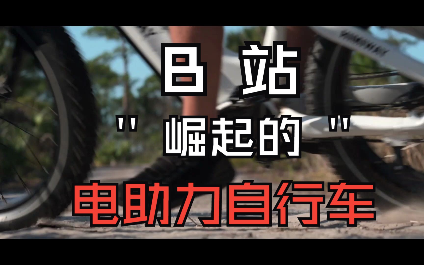 Himiway | 最受欢迎的电动自行车畅骑全地形