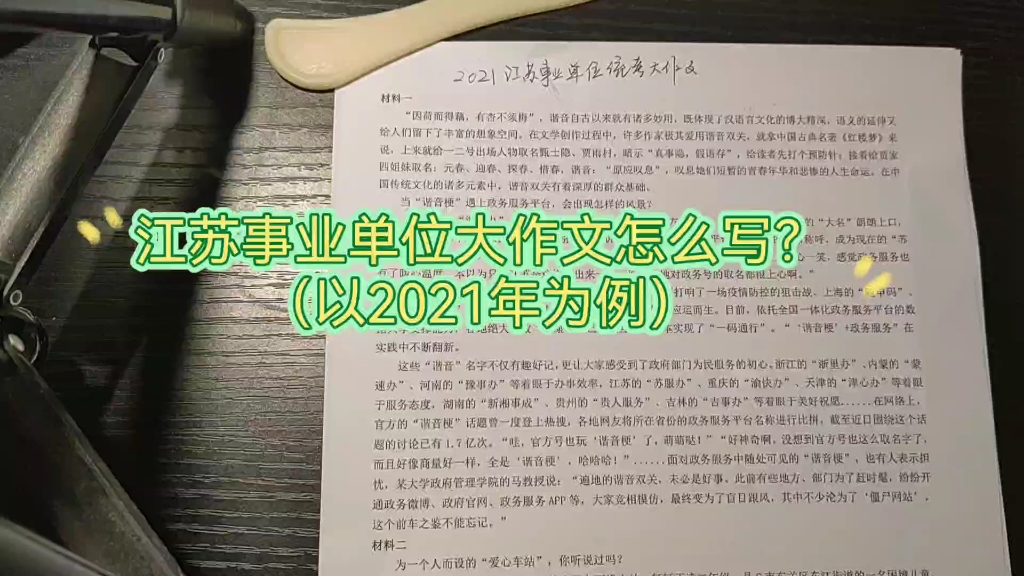 江苏事业单位统考大作文怎么写?怎么破题?怎么找总分论点?以2021年...