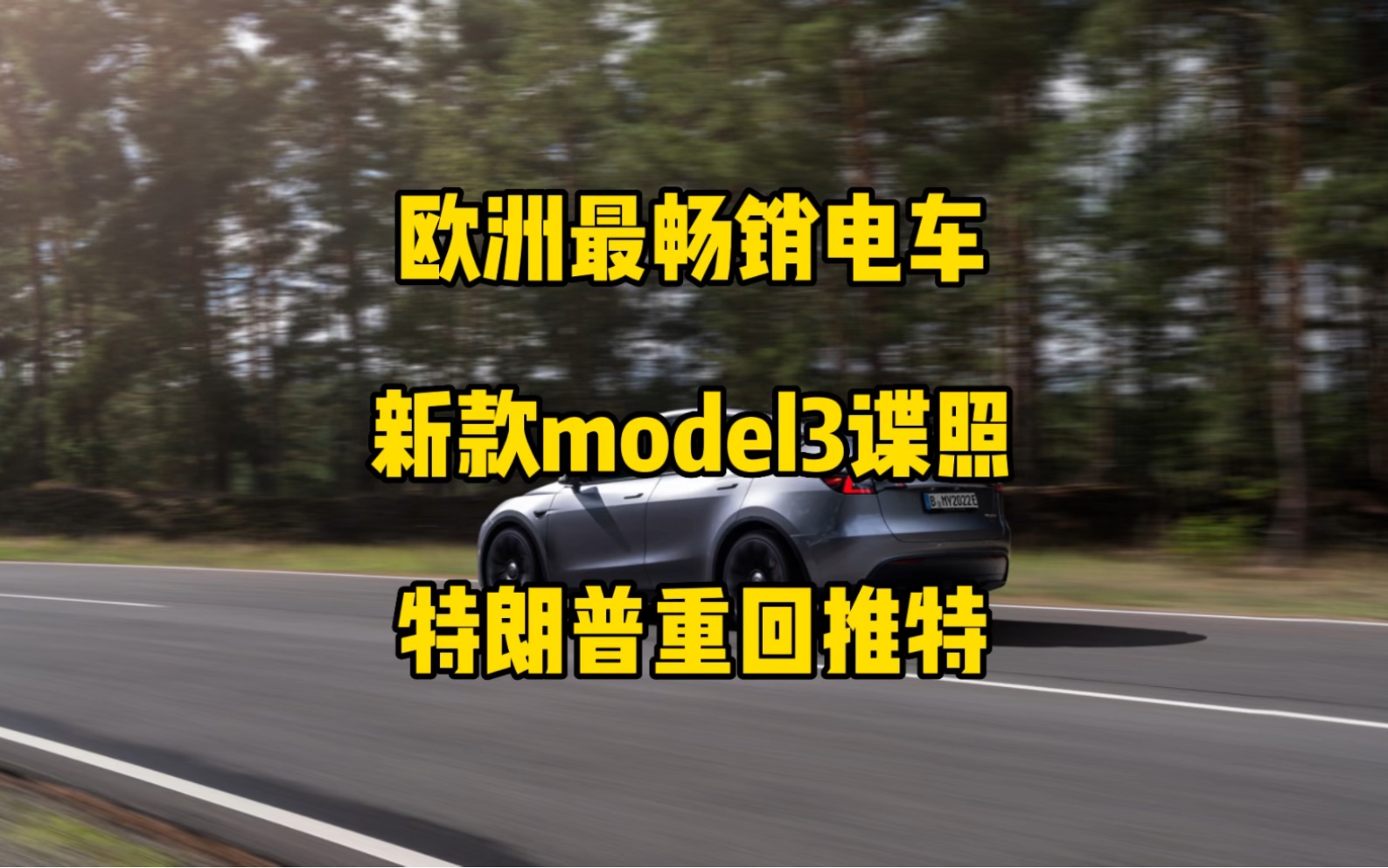 ...,modelY连续2月成为欧洲最畅销电车。新款model3路测,预测第三...