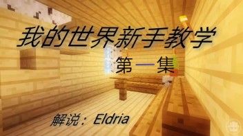 我的世界生存模式新手教学第一集:庇护所与床与良好的开端